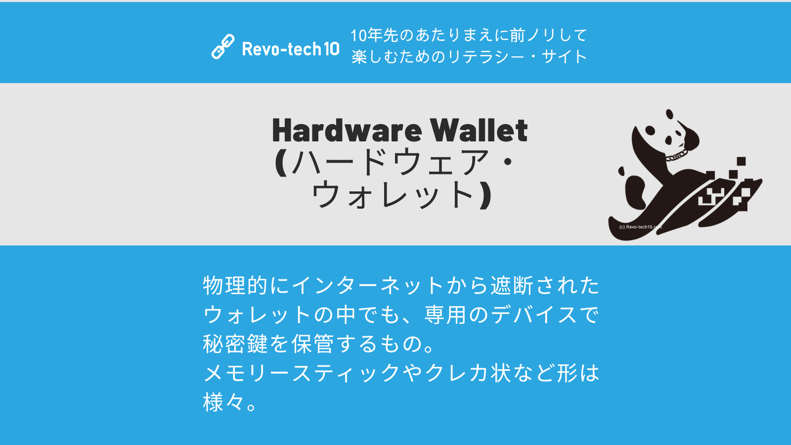 Hardware Wallet(ハードウェア・ウォレット) | Revo-tech10