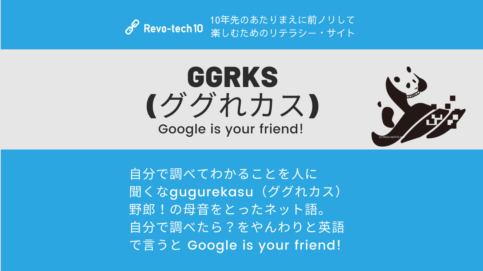 ググれカス ggrks | Revo-tech10